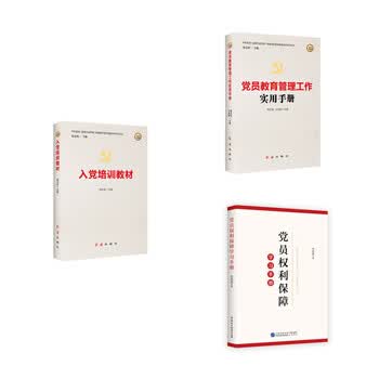 党员培训教材
