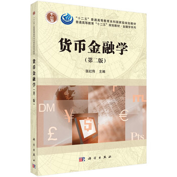 货币金融学(第二版)张红伟