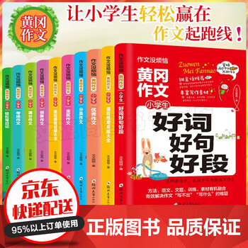 全10册小学生作文书籍三四五六年级教材辅导阅读与写作日记起步好词好句好段同步作文书大大全阅读