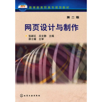 网页设计与制作【正版图书】