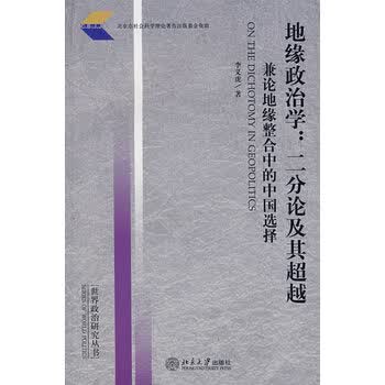 地缘政治学:二分论及其兼论地缘整合中的中国选择