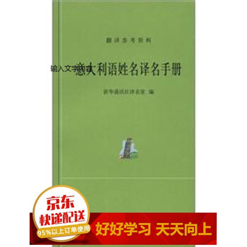 外汉姓名译名手册：意大利语姓名译名手册【已选择系列为准】