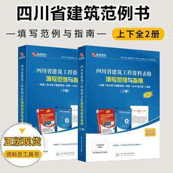 筑业四川省建筑工程资料表格填写范例与指南（上、下册）—依据《四川省工程建设统一用表（2020修订版）