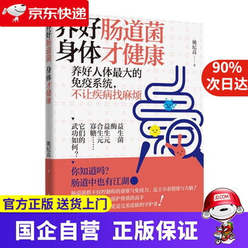 【新华书店官方网店】养好肠道菌 身体才健康 姚纪高 中国轻工业出版社 9787518431762
