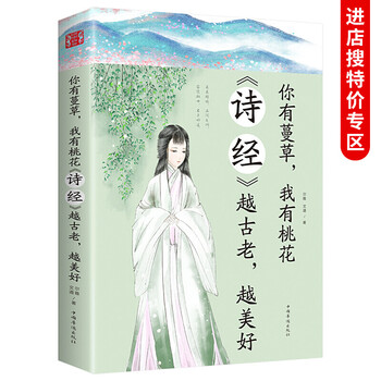 【特价专区】你有蔓c我有桃花 诗经越古老越美好 中国诗词古诗歌鉴赏解析古典文学情唯美古诗词 正版课外