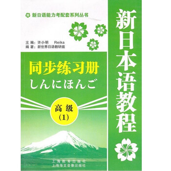 【规格可选】正版新日本语教程初级中级高级 日语教程教材同步练习册同步辅导书籍 人民教育出版社 日语能力考配套系列丛书 新日本语教程 同步练习册 高级(1)