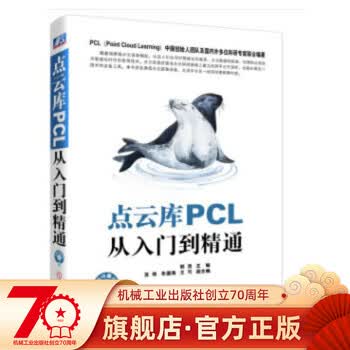 点云库PCL从入门到精通 郭浩 主编 苏伟 朱德海 王可 副主编 测绘 无人驾驶 机器人 人机交互