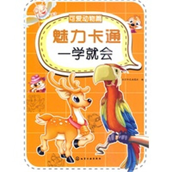 魅力卡通一学就会--可爱动物篇【正版图书】
