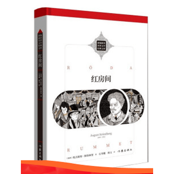 红房间（精装）瑞典文学巨匠斯特林堡的成名之作