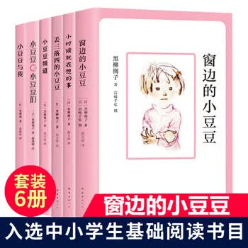 窗边的小豆豆系列全套6册 绘本儿童文学中小学生三四五六年级课外阅读书籍7-14岁南海出版社