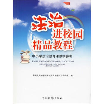 法治进校园精品教程 中小学法治教育课教学参考 9787510221163 全新正版