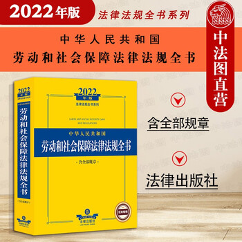 现货正版 2022年版中华人民共和国劳动和社会保障法律法规全书 含全部规章 法律出版社 行政法规司法解释法律工具书 劳动合同 薪酬福利等