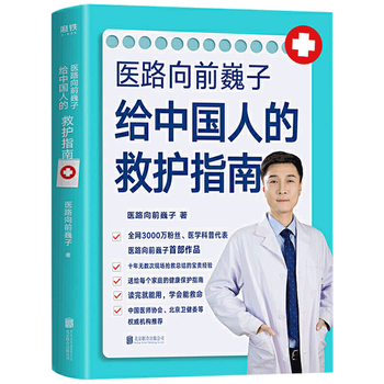 樊登推荐 医路向前巍子给中国人的救护指南 医学科普书健康知识详细解读 送给每个家庭的生命安全健康指南科普读物夏秋冬急救知识 中国人急救知识书籍