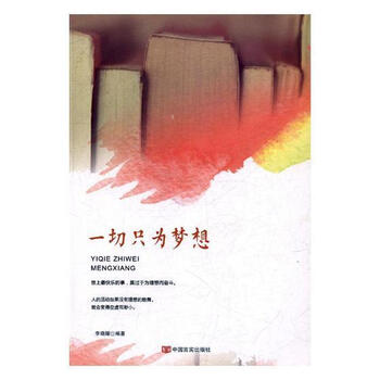 一切只为梦想李晓媛中国言实出版社9787517124443 励志与成功书籍