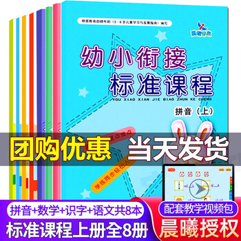 幼小衔接标准课程16册 整合教材练习拼音识字语文数学上下册一日一练学前班幼儿小学入学准备晨曦早教 幼小衔接标准课程  上 全8册