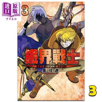 漫画 铁界战士 3 墨佳辽 台版漫画书 东立出版