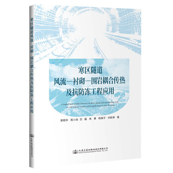 寒区隧道风流—衬砌—围岩耦合传热及抗防冻工程应用