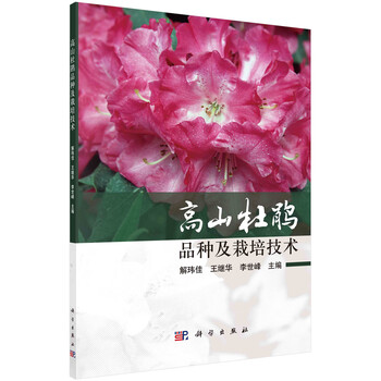 高山杜鹃品种及栽培技术