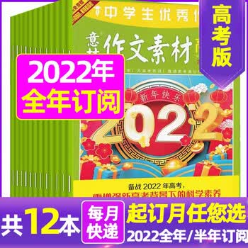 1-6月现货【全年订阅多选】意林作文素材高考版杂志2022年6月-2023年5月共12期订阅备战高考作文素材提分 C组2022年1-12月