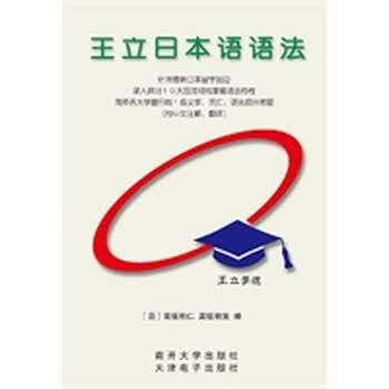 王立日语语法 9787310025695【可开发票】