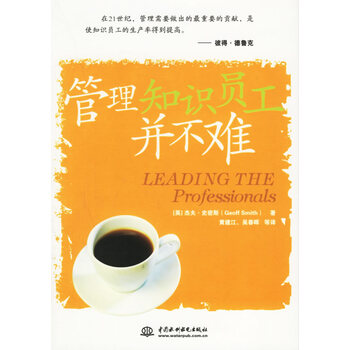 管理知识员工并不难 (英)史密斯(Smith,G.),黄建江 水利水电出版社