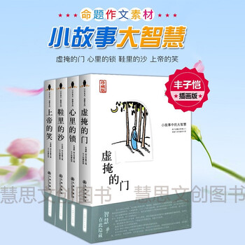 中小学生写作文素材书4册（丰子恺插画版） 虚掩的门+心里的锁+鞋里的沙+上帝的笑  多次获奖课外书
