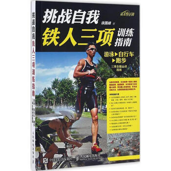 挑战自我 铁人三项训练指南 徐国峰