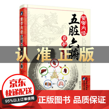 正版黄帝内经：五脏六腑养护手册中养生的书籍医学书籍中医养生中医书籍调理大全中医健康生活百科黄帝内经