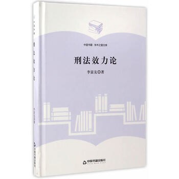 刑法效力论 李富友