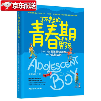 了不起的青春期男孩: 10～18岁男孩要知道的30个成长法则 朱雀为夏 著
