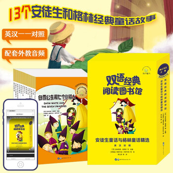 （秋千童书）双语经典阅读图书馆：安徒生童话与格林童话精选