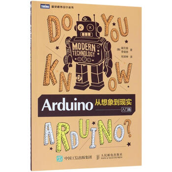 Arduino：从想象到现实（入门篇）9787115484062 人民邮电出版社