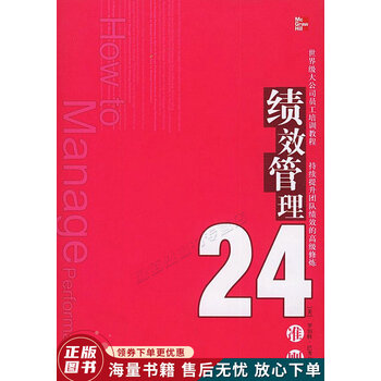 绩效管理24准则