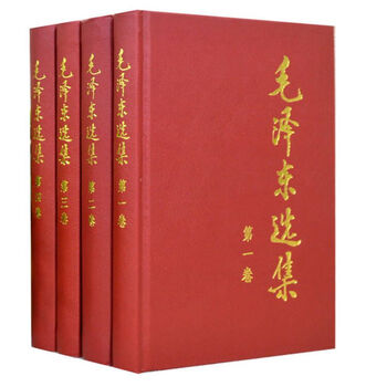 毛泽东选集(全4册) 1-4卷精装版 毛选原著原版毛泽东思想选集文集全集 语录箴言 人民出版社 新华书店