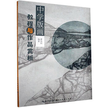 RT现货包邮 中学版画教程与作品赏析廖向阳湖北社有限公司9787571204686