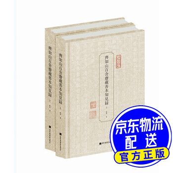 齐如山百舍斋藏善本知见录（套装全二册）
