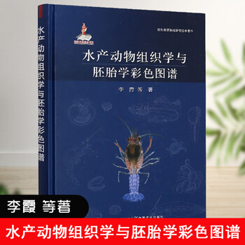 正版书籍 水产动物组织学与胚胎学彩色图谱李霞著鱼类棘皮动物虾类贝类水产动物经济种类胚胎学动物学研究者适用中国农业出版社