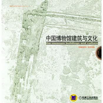 中国博物馆建筑与文化【正版图书】