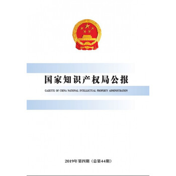 国家知识产权局公报(2019年第4期总第44期)
