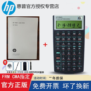 惠普HP10BII计算器 财务计算器FRM CMA理财规划师 惠普HP10BII+（使用指南说明书+赠品）