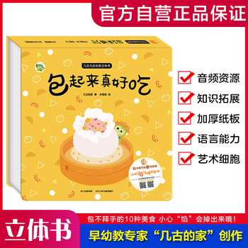 包起来真好吃（立体绘本）3D立体书0-2岁幼儿撕不烂益智早教书籍1岁半几古创意立体书 两三岁男女孩情景认知 包起来真好吃