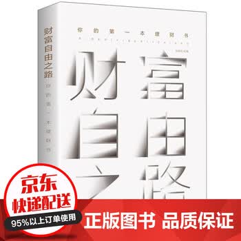 财富自由之路：你的第一本理财书规避理财风险债券股票基金黄金投资理财工具基本知识操作技巧初学投资理财