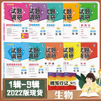 科目可选】2022新版 试题调研 mook系列 高考专题突破练习册 天星教育 生物（全国通用） 第五辑 模型解题法