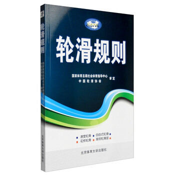 轮滑规则 速度轮滑 花样轮滑 单排轮滑球 竞赛的规则 轮滑裁判员晋级考试指导书 北京体育