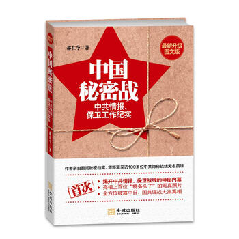 【新华书店 正版书籍】中国秘密战：中共情报、保卫工作纪实郝在今金城出版社9787515510712 正版图书绘本