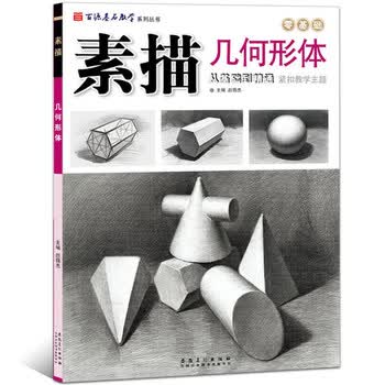 零基础 素描几何形体 从基础到精通素描单体组合石膏几何形体从结构到明暗素描基础教程书百源基石教学系列
