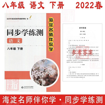 现货2022春 海淀名师伴你学同步学练测 初中语文 八年级 下册 初中同步辅导练习册初二8年级八下