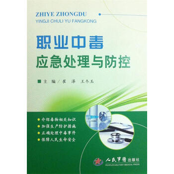 职业中毒应急处理与防控 崔泽,王冬玉　主编【正版书】