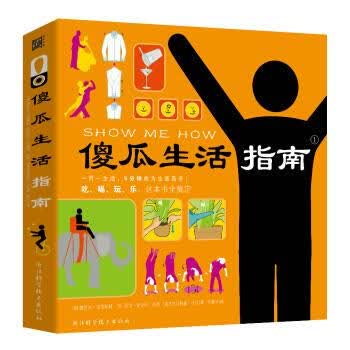 傻瓜生活指南