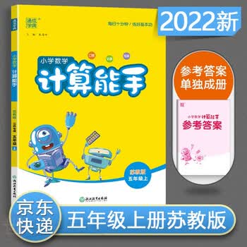 2022新版通城学典小学数学计算能手五年级上册苏教版小学5年级上同步练习册测试题训练资料教辅书